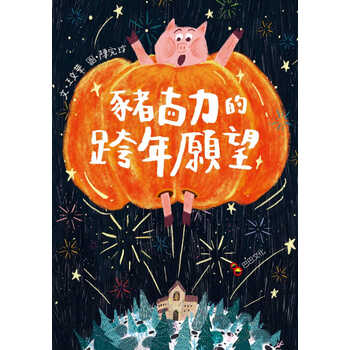 预售 王文华猪古力的跨年愿望巴巴文化