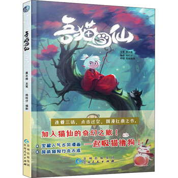 吾猫当仙 第1卷