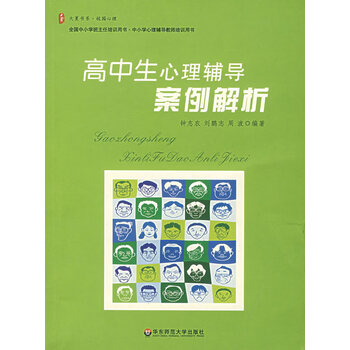 高中生心理辅导案例解析【正版图书，放心下单】