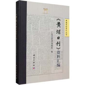 黄埔日刊资料汇编(精)/黄埔军校系列丛书