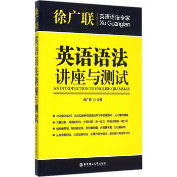 英语语法讲座与测试 徐广联 主编 作 书籍