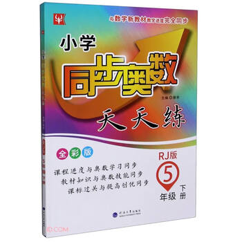5年级下册(人教版)/小学同步奥数天天练