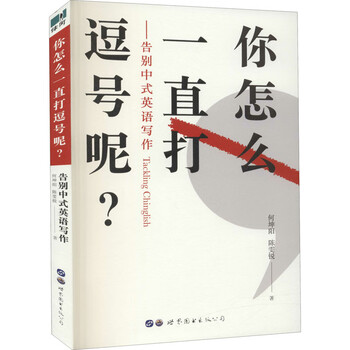 你怎么一直打逗号呢?——告别中式英语写作