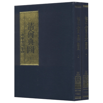 清会典图(套装上下册) 中华书局