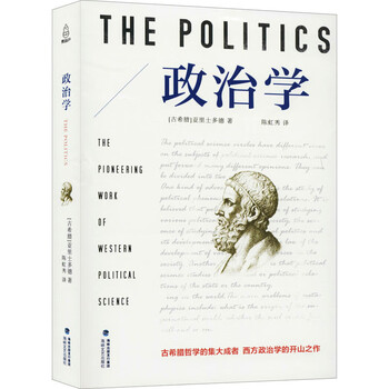 政治学 (古希腊)亚里士多德  陈虹秀 译 书籍