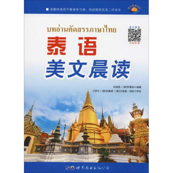 泰语美文晨读 岩温香,(泰)陈素妮  书籍