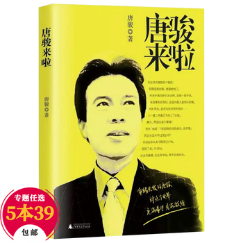 【包邮】财经人物商业大亨传记 唐骏来啦