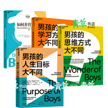 【湛庐】养育男孩全4册 如何养育男孩 男孩的学习方式大不同 男孩的思维方式大不同男孩的人生目标大不同