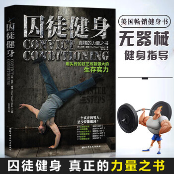【】囚徒健身用失传的技艺练就强大的生存实力美国畅销健身 留存于美国监狱的训练体系