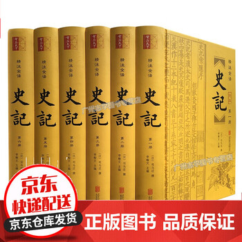 史记全册正版书籍 司马迁文言文原版全本全注全译青少年原著加译文高中文白对照带注释 白话文资治通鉴汇评精注本 史记(精装全6册 附年表)