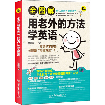 全图解用老外的方法学英语 林雨薇  书籍