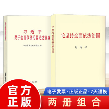 论坚持全面依法治国（普及本）+习近平关于全面依法治国论述摘编（小字本） 中央文献出版社