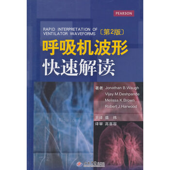 呼吸机波形快速解读(第二版)有仿伪标