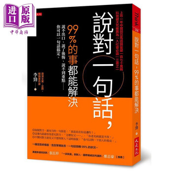 说对一句话，99%的事都能解决 港台原版 李劲 大是文化