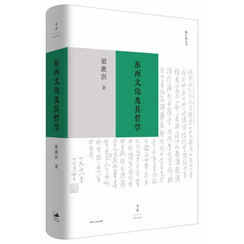 东西文化及其哲学(精)/勉仁斋丛书
