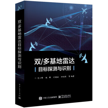 双多基地雷达目标探测与识别 艾小锋等 著 9787121395048 电子工业出版社
