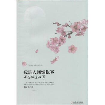我是人间惆怅客 邓慧蓉 作 书籍
