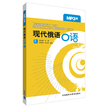 现代俄语口语（上）（附MP3光盘）