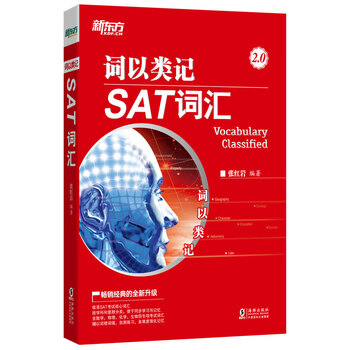 [正版图书]新东方 词以类记：SAT词汇