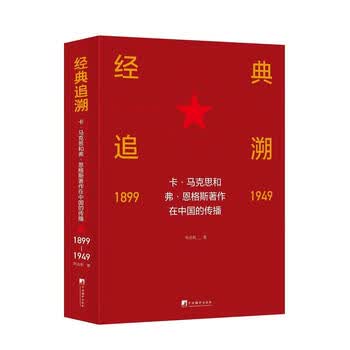 经典追溯——卡·马克思和弗·恩格斯著作在中国的传播（1899-1949） 张远航 中央编译出版社 9