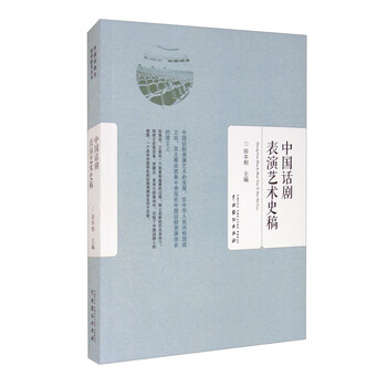 中国话剧表演艺术史稿