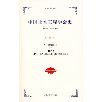 中国土木工程学会史 中国土木工程学会著 9787313053329 上海交通大学出版社