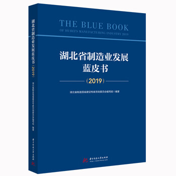 {正版新书}湖北省制造业发展蓝皮书20199787568064590