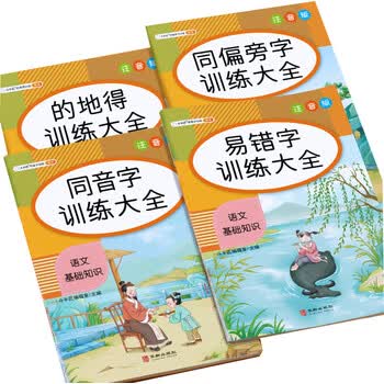 小学语文基础知识同偏旁字训练大全的地得同音字易错字训练字词积累手册【套装共4本】