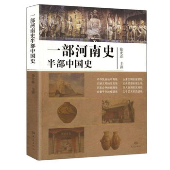 一部河南史半部中国史