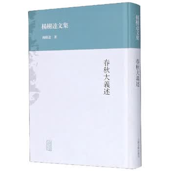 春秋大义述(精)/杨树达文集