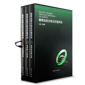 翡翠品质分级及价值评估 全套3册 张蓓莉 主编 地质出版社