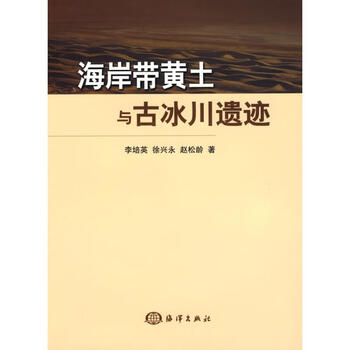 海岸带黄土与古冰川遗迹