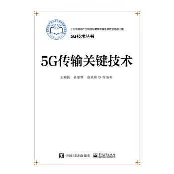 5G传输关键技术【正版图书 放心购买】