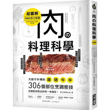 朝日新闻出版肉料理科学【超图解】：1000张分解图！大厨不外传的鸡猪牛羊 台版原版