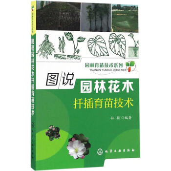 图说园林花木扦插育苗技术 孙颖 编 书籍