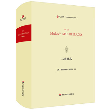 马来群岛/寰宇文献(THE MALAY ARCHIPELAGO) 书籍