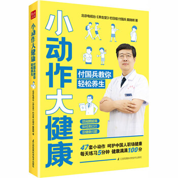 小动作 大健康 付国兵教你轻松养生 北京电视台《养生堂》栏目组,付国兵,戴晓晖 著