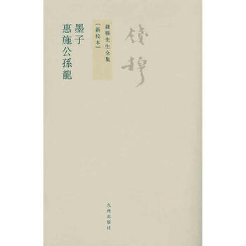 墨子 惠施公孙龙 钱穆 书籍