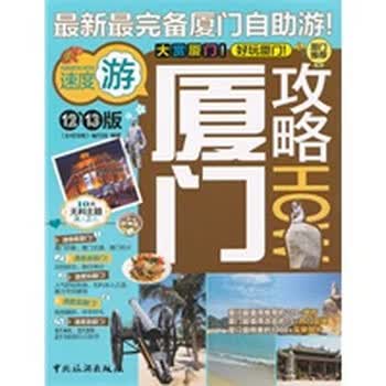 厦门攻略 《全球攻略》编写组著
