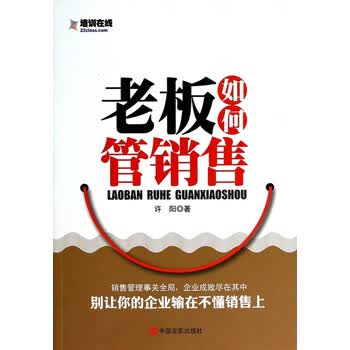 老板如何管销售
