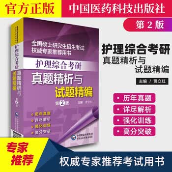 2021年护理综合考研历年真题库试题全套试卷308专业考试书护理学教材书籍资料习题用书护士人卫版
