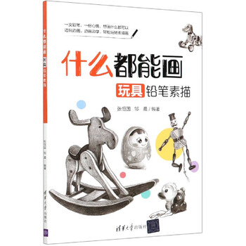 什么都能画(玩具铅笔素描)