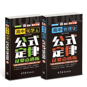 新课标通关手册高中物理化学公式定律及要点透析基础+典型例题+要点三步通关（共2册）