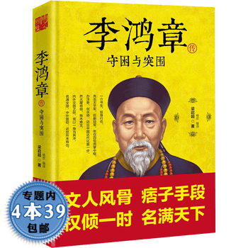 【包邮】 李鸿章传：守困与突围 图书籍