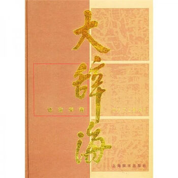 大辞海·语言学卷