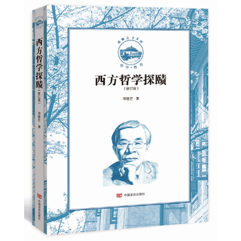  西方哲学探赜（珞珈之子文库）9787517134510