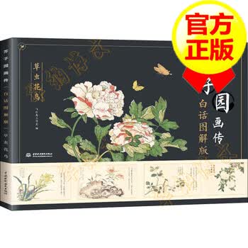 芥子园画传 草虫花鸟 白话图解版