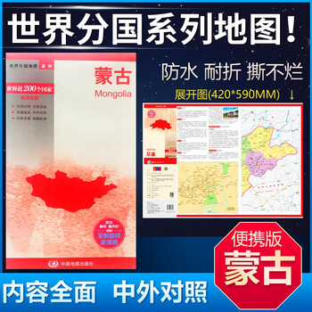 蒙古地图 42*59cm中英文双面覆膜防水折叠 商务旅游留学 世界分国系列