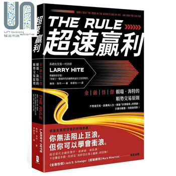 超速赢利 金融怪杰赖瑞海特的顺势交易原则The Rule 台版 LarryHite 大牌 投资