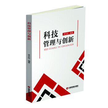 科技管理与创新 李石柱【正版图书】